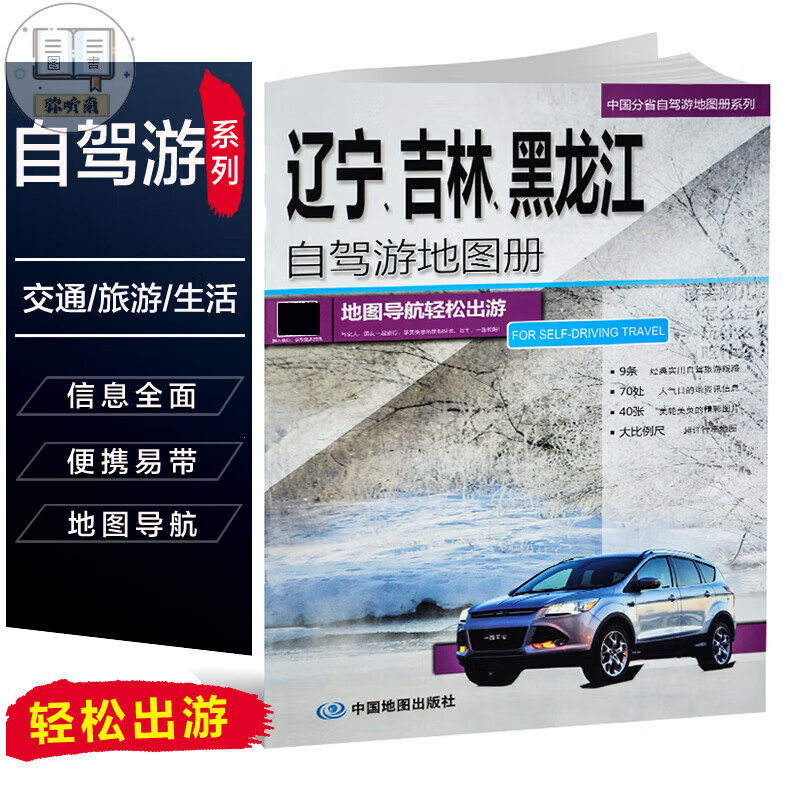 2023年新版辽宁吉林黑龙江自驾游册 黑吉辽 黑龙江省吉林省辽宁省三省交通集 路线 国道县道高清大字版