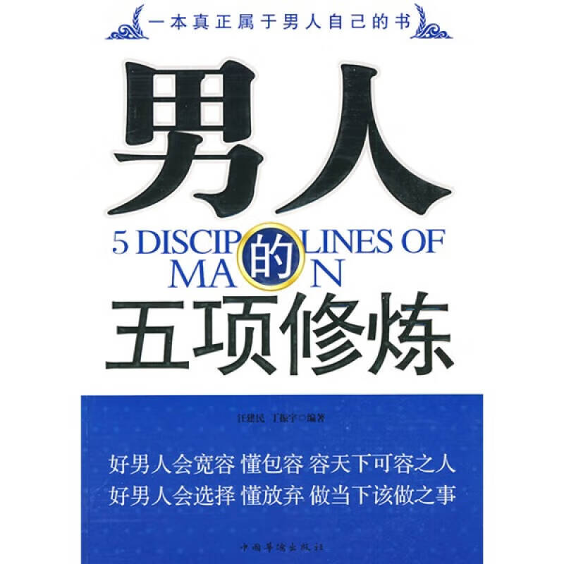 男人的五项修炼【精选】