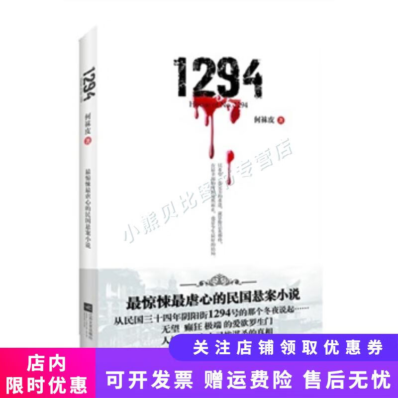 1294最惊悚最虐心的民国悬案小说 何袜皮