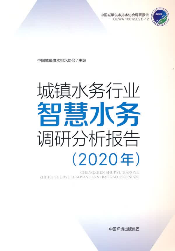 城镇水务行业智慧水务调研分析报告（2020年） 中国城镇供水排水协会 主编 中国环境出版社