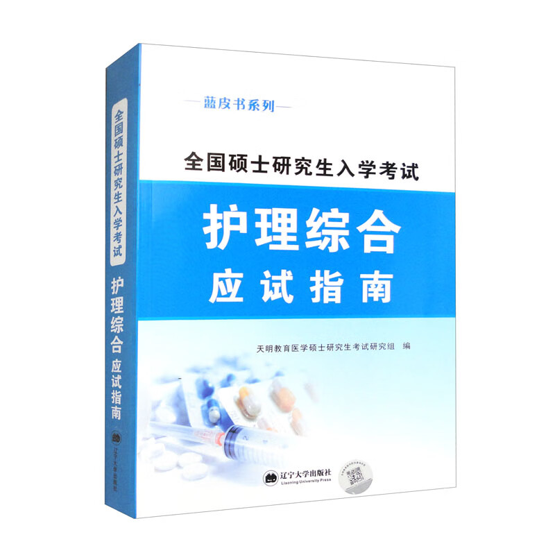 考研蓝皮书系列·护理综合应试指南