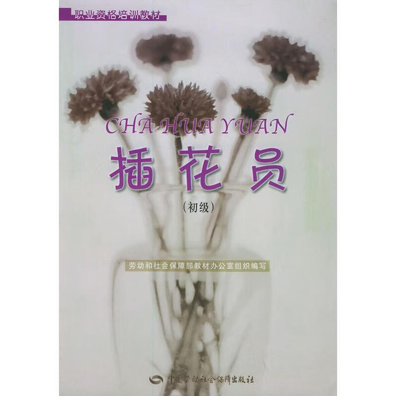 插花员(初级)//职业资格培训教材