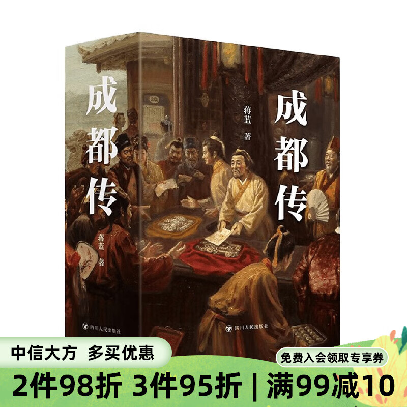 成都传 蒋蓝 著 历史