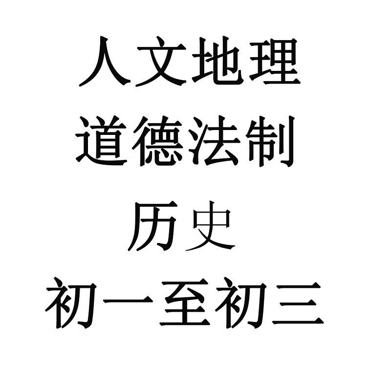 人教版初中会考政治历史地理生物速查目录标签贴纸提纲贴考试神器 人文地理+历史+道德法制 浙江用 人文地理+历史+
