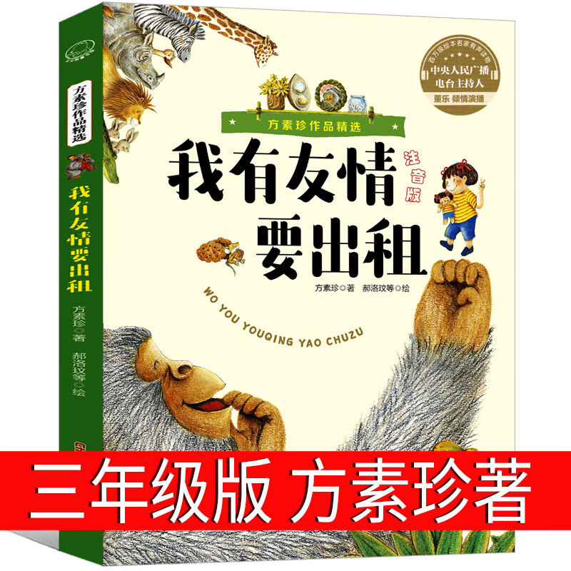 时代广场的蟋蟀升级版三年级必读经典书目国际大奖小说获奖作品7-14岁小学生三四年级老师推荐阅读畅销课 我有友情要出租