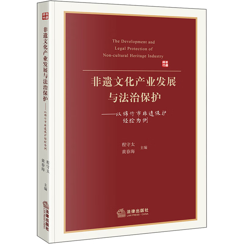 非遗文化产业发展与法治保护——以绵竹市非遗保护经验为例 黄春海主编；程守太 法律/理论法学