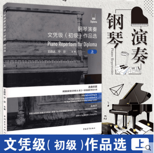 钢琴演奏考级作品集 英皇钢琴演奏文凭级 初级作品选上册