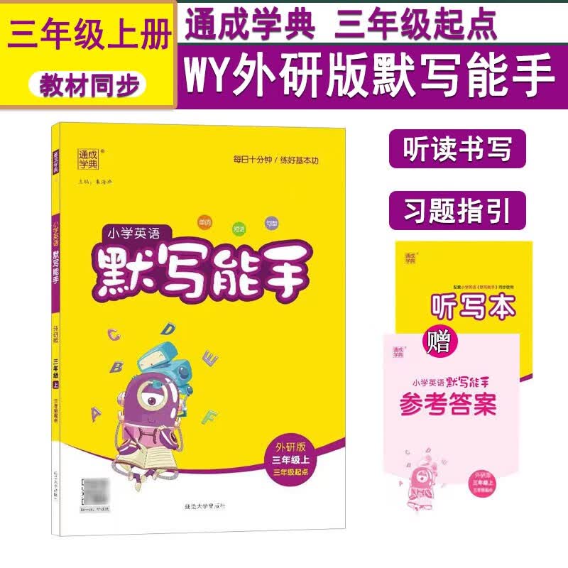 默写能手3三年级上册英语WY外研版通成学典综合应用创新题同步课堂练习专项训练小学同步训练每日一练