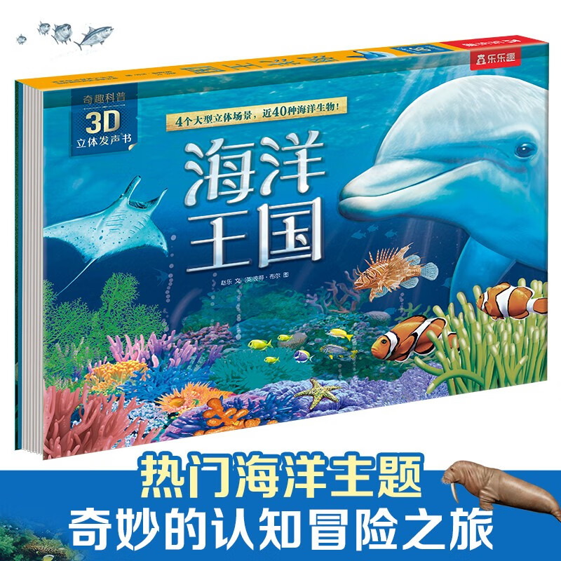 当当 童书 乐乐趣发声书系列 国学经典发声系列 认知系列 奇趣科普3D立体发声书-海洋王国 基础认知系列