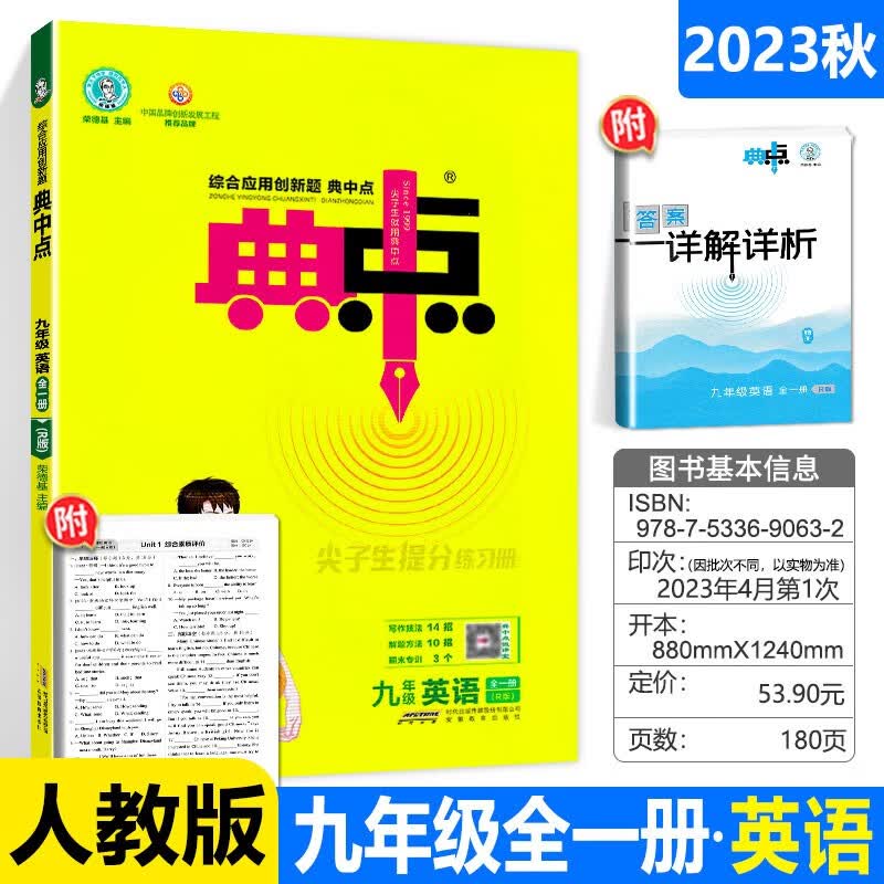 2023秋荣德基典中点九年级 英语全一册（人教版）