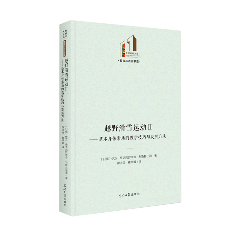 越野滑雪运动(Ⅱ基本身体素质的教学技巧与发展方法)(精)/教育与
