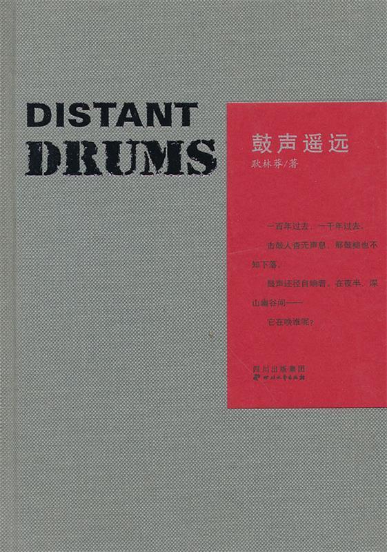 鼓声遥远
