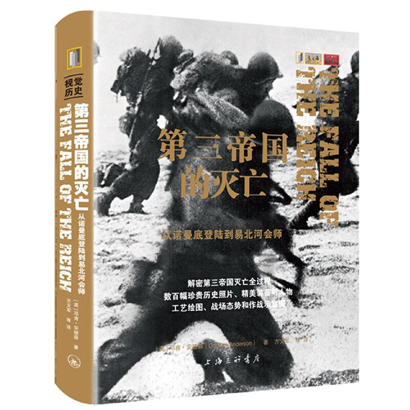 第三帝国的灭亡(从诺曼底登陆到易北河会师)
