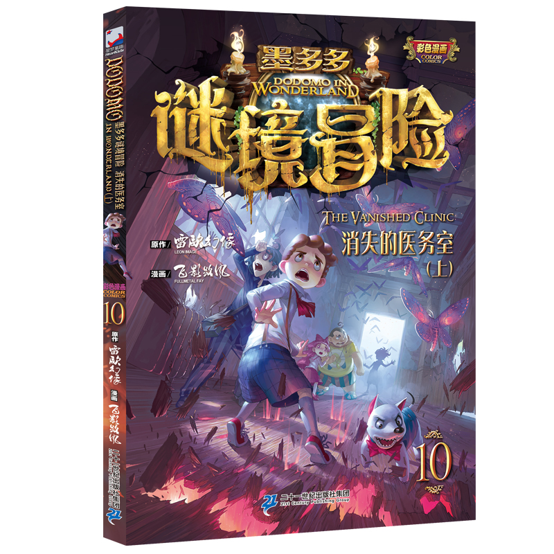 墨多多谜境冒险系列漫画版全12册雷欧幻像儿童奇幻秘境冒险漫画故事书不可思议事件薄全集 (漫画版)10.消失的医务室(上)