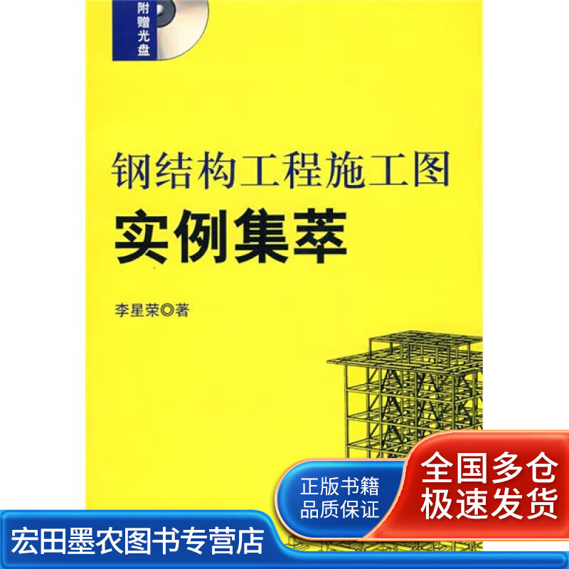 钢结构工程施工图实例集萃【好书】