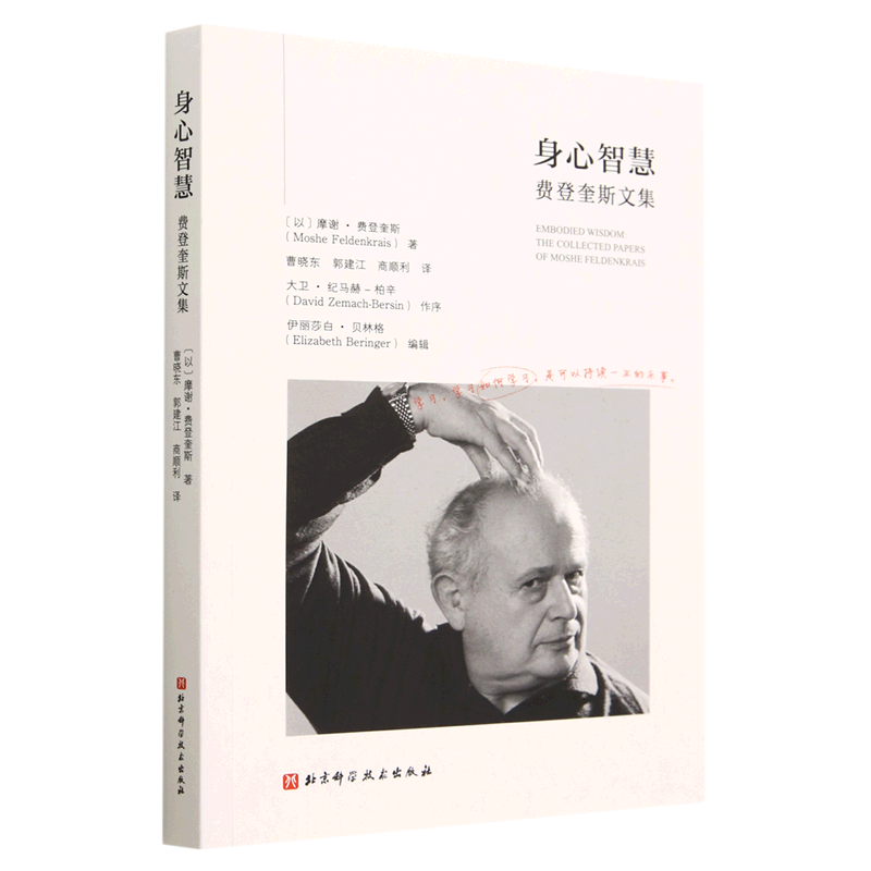 身心智慧(费登奎斯文集)