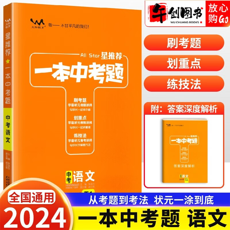 【自选】2024星推荐一本中考题全套语文数学英语物理化学道德与法治历史一本涂书专项训练初三中考总复习 一本中考题 语文