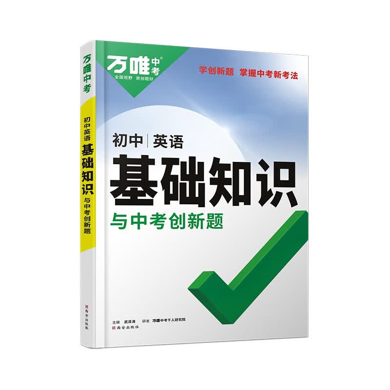 万唯中考初中英语基础知识与中考创新题
