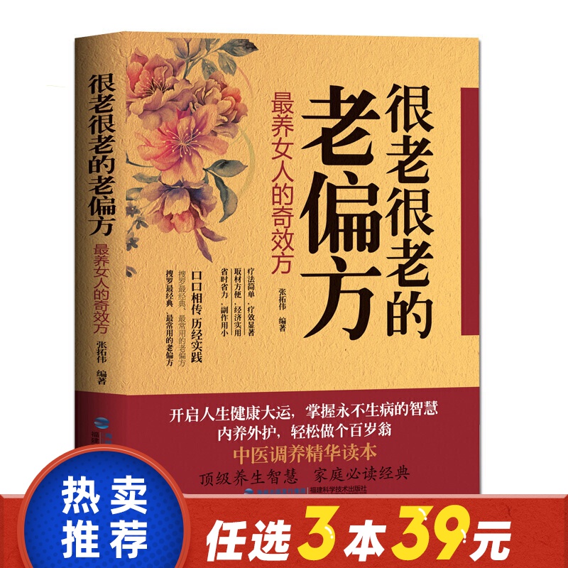 很老很老的老偏方-*养女人的奇效方法民间家庭工具书食疗中药偏方大全 高血压胃痛贫血