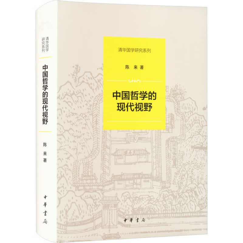 中国哲学的现代视野 图书