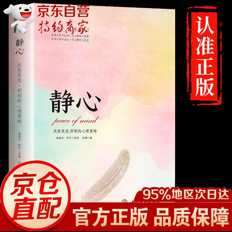【官方自营 京东配送】静心书籍 战胜焦虑抑郁的心理策略 积极心理学情绪管理人生三大学问 拿破仑希尔语录心灵正能量励志书籍 静心 单册