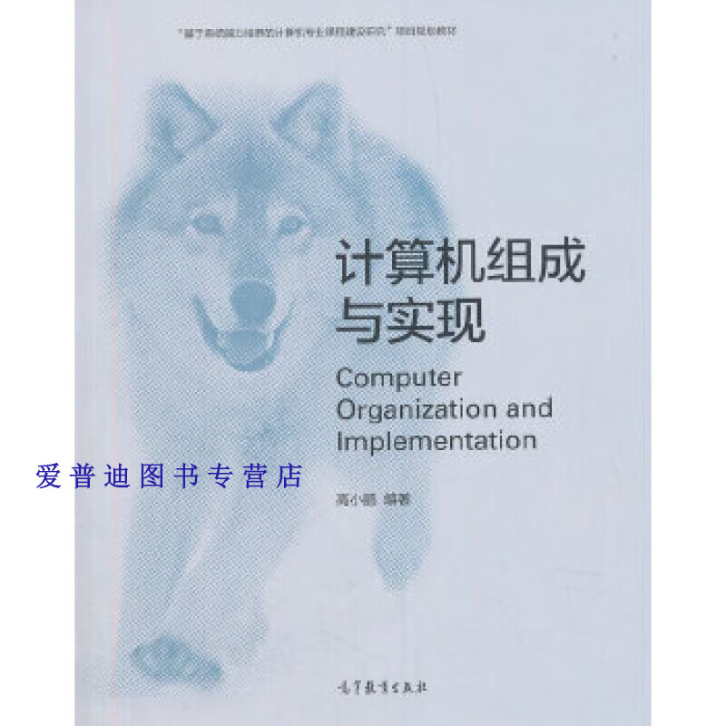计算机组成与实现 高小鹏【，放心购买】