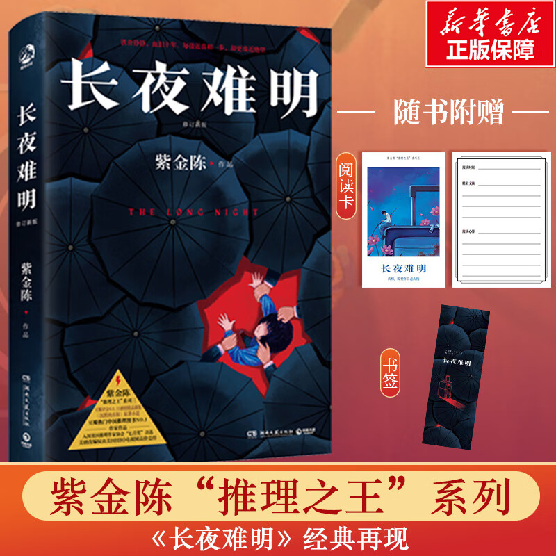 长夜难明 修订新版 图书