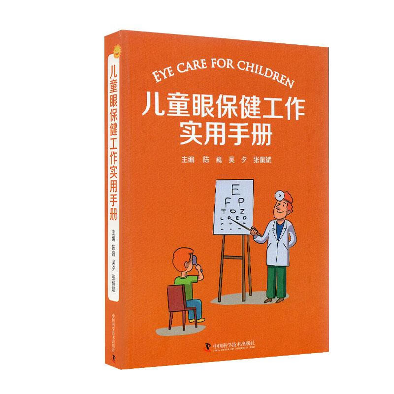 【R】儿童眼保健工作实用手册 中国科学技术出版社 9787504688200