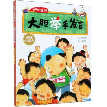 大胆举手发言 我有学习好习惯