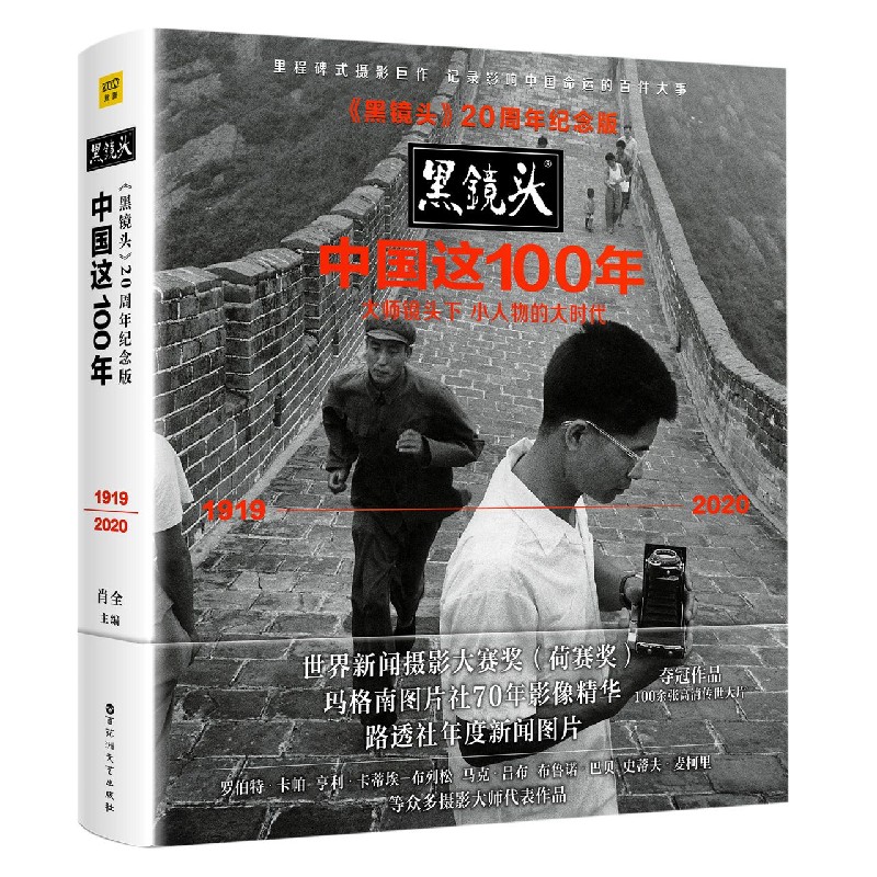 中国这100年(1919-2020黑镜头20周年纪念版) zb 湖北 百花洲文艺出版社