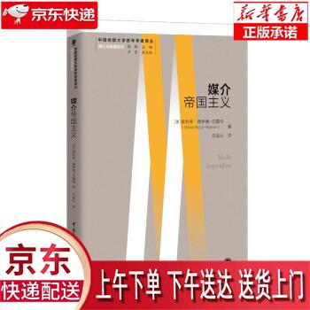 【新华畅销图书】媒介帝国主义 奥利弗·博伊德-巴雷特 中国传媒大学出版社 奥利弗·博伊德-巴雷特 著 中国传媒大学出