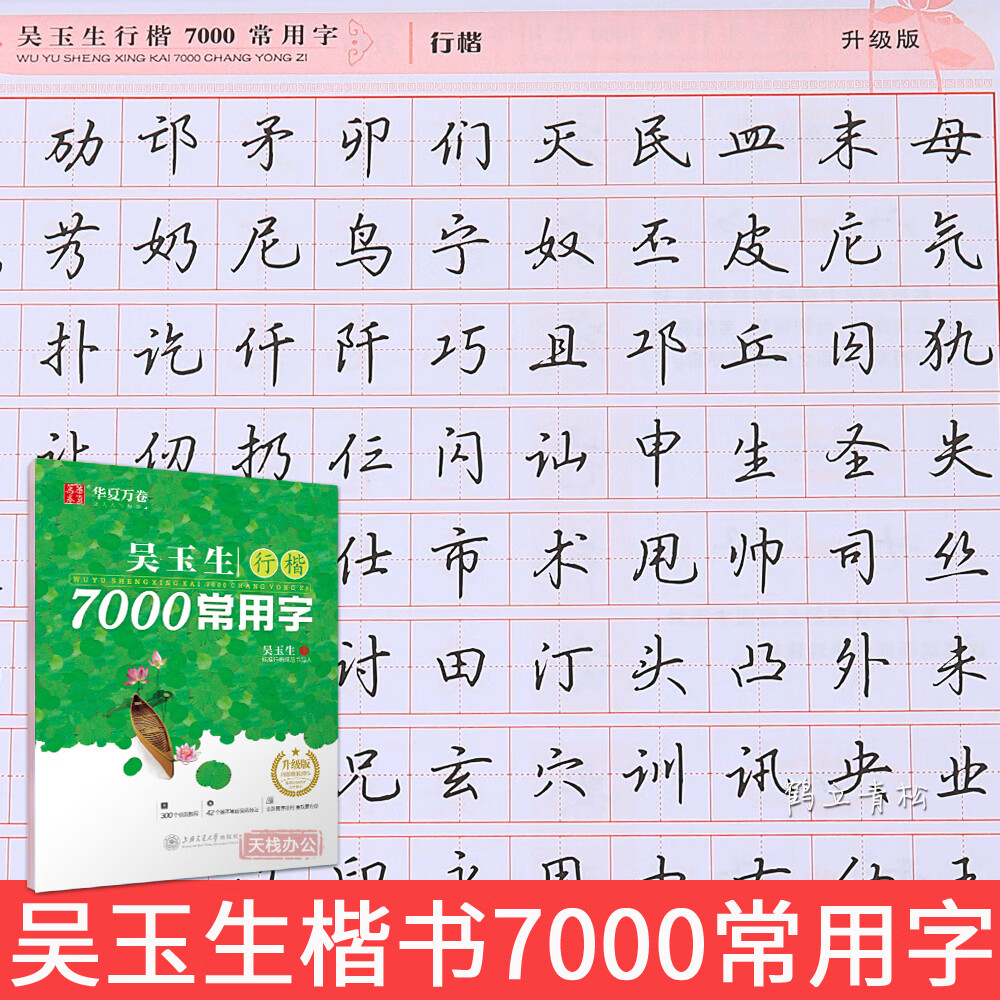 吴玉生行楷字帖7000常用字初中生高中生大学生公务员练字行楷体速成中性笔钢笔字帖硬笔书法练字本行书速