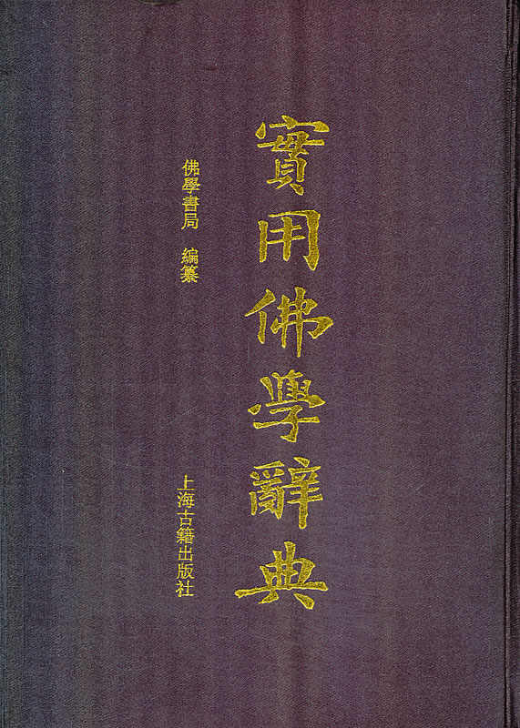 实用佛学辞典 佛学书局 编纂【书】