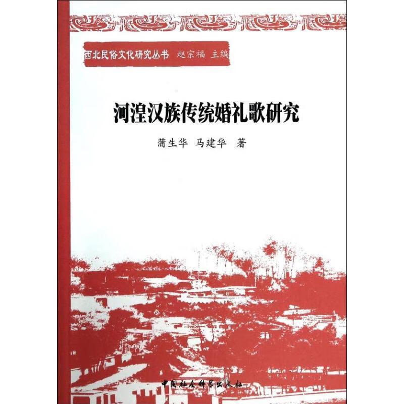 河湟汉族传统婚礼歌研究