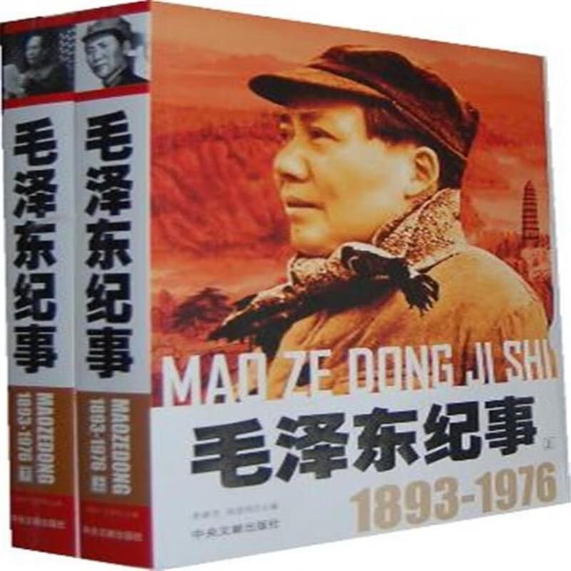 1893-1976-毛泽东纪事-上.下册