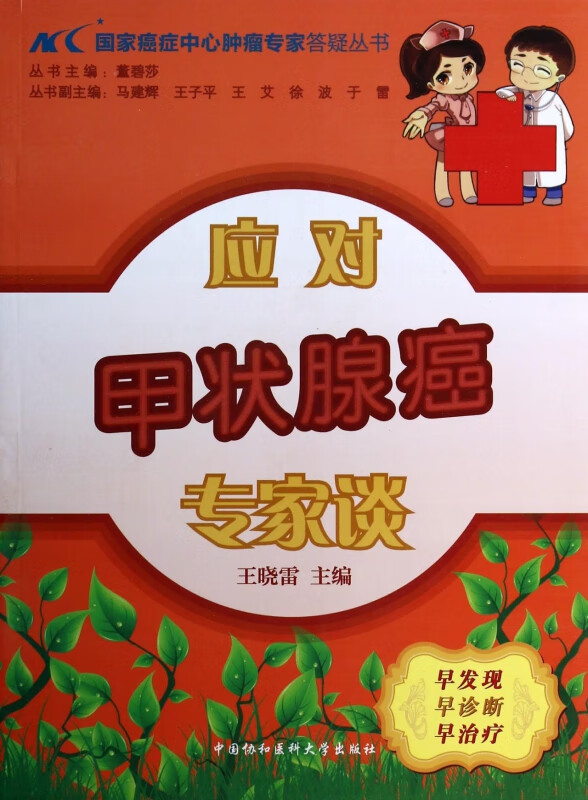 应对甲状腺癌专家谈/国家癌症中心肿瘤专家答疑丛书