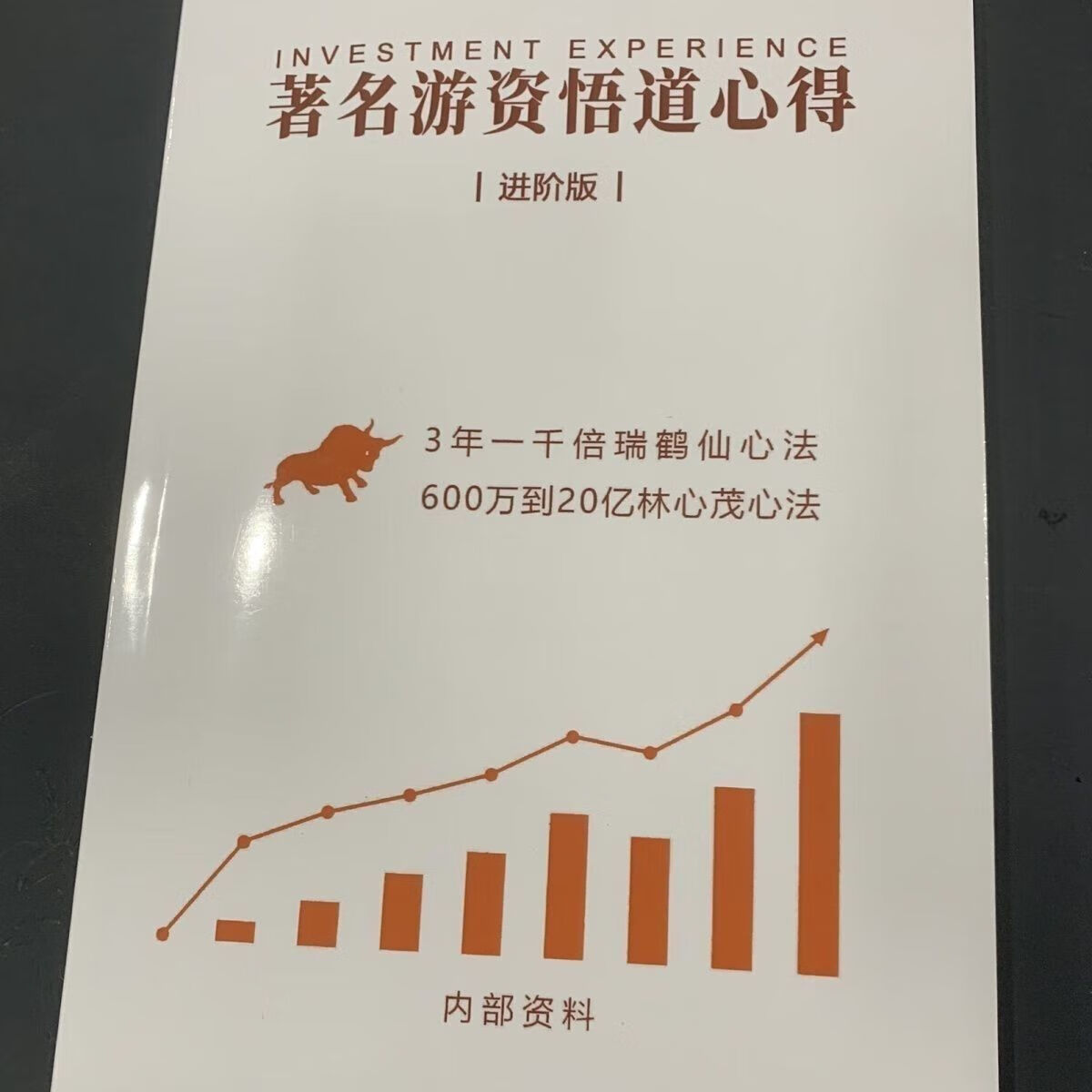 游资悟道心得游资实战交割单彩色版进阶版合集游资心得 进阶