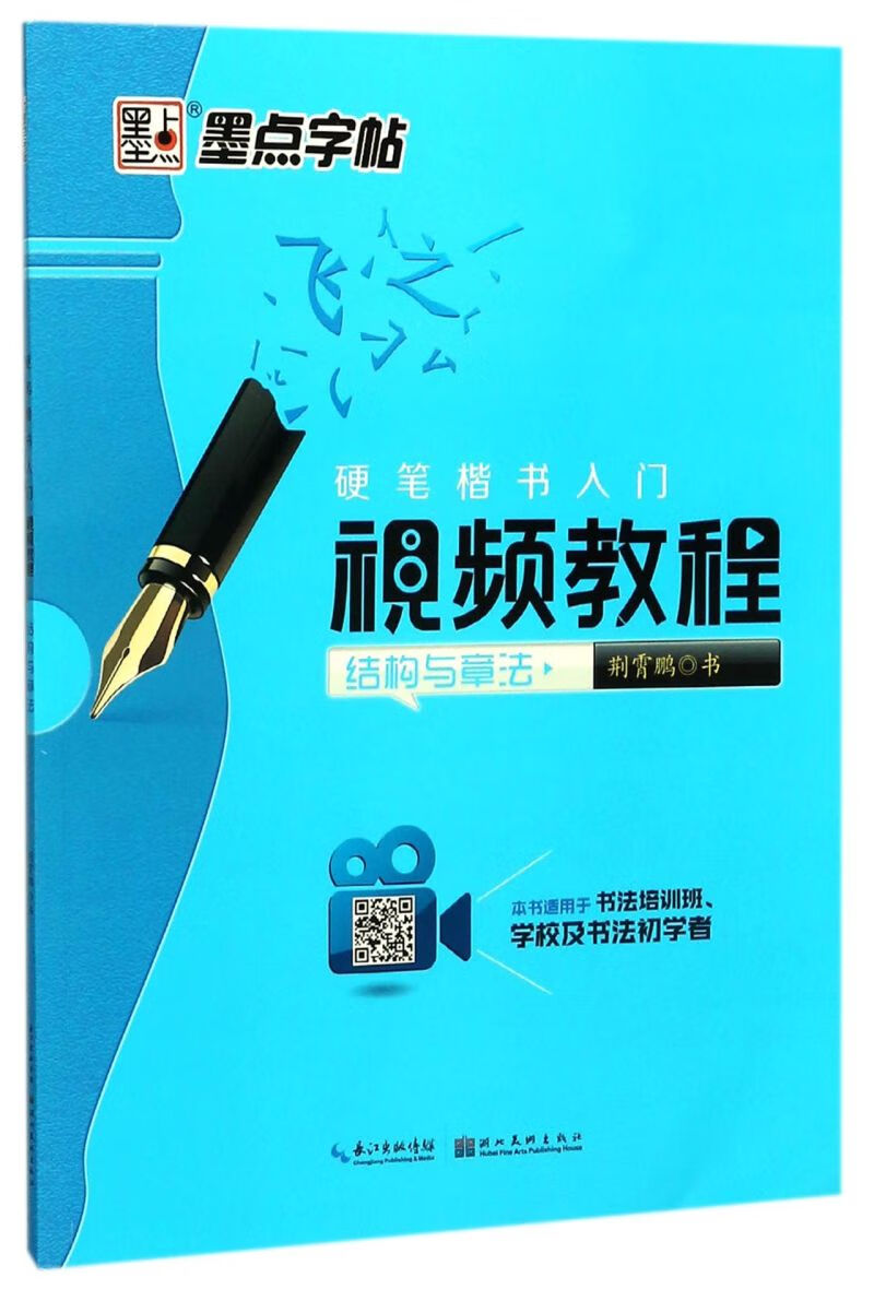 结构与章法/硬笔楷书入门视频教程