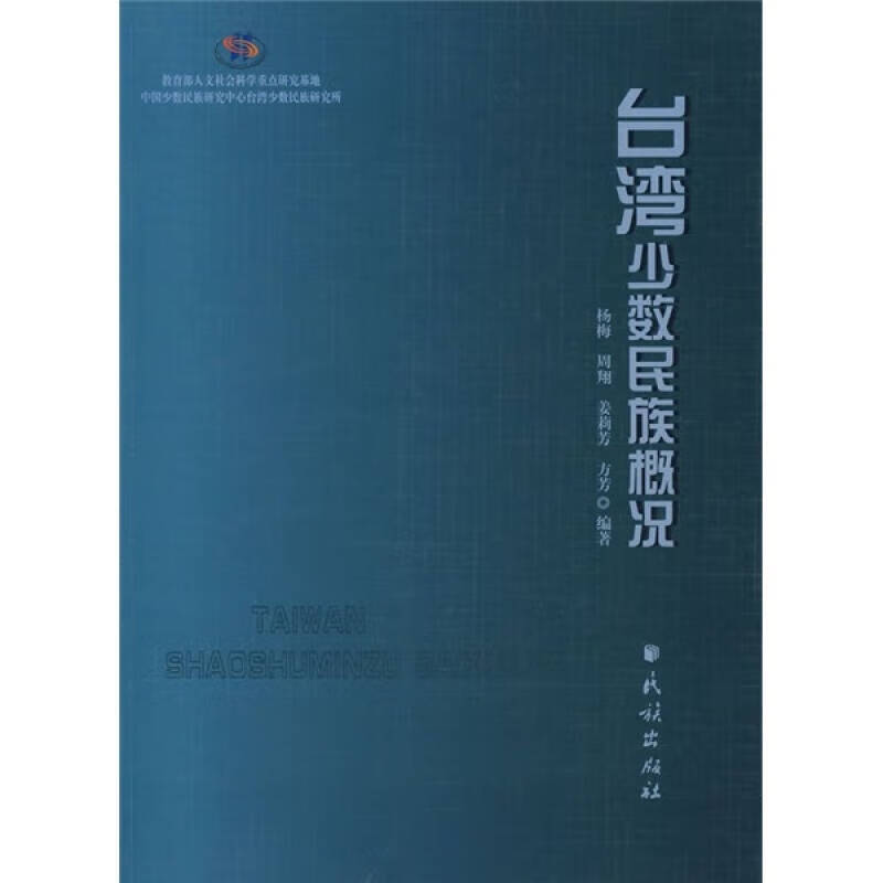 【书】台湾少数民族概况
