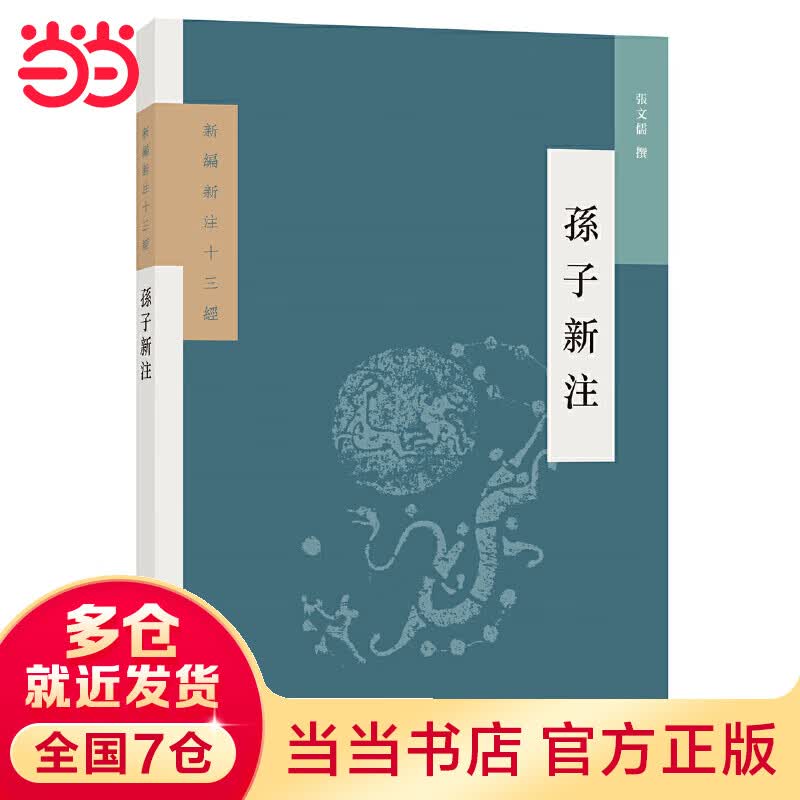 孙子新注（新编新注十三经）