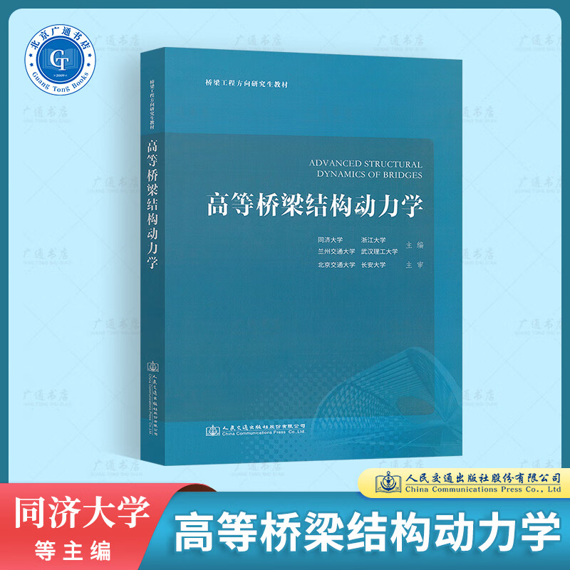 高等桥梁结构动力学