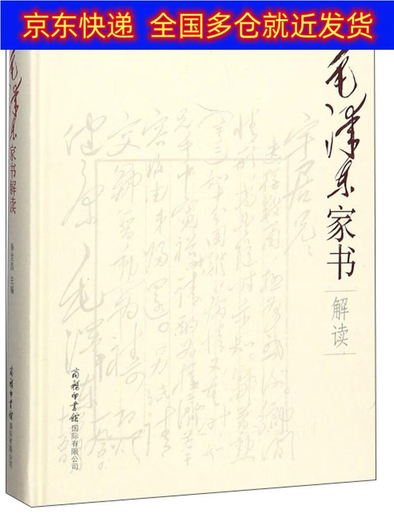 书 家书解读 传记类图书 东家书解读
