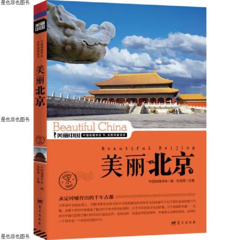 美丽中国：美丽北京