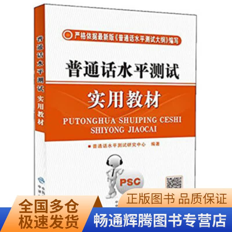 普通话水平测试实用教材【特惠】