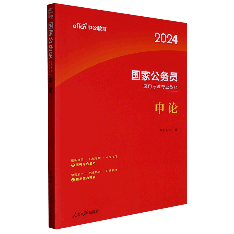 申论(2024国家公务员录用考试专业教材)