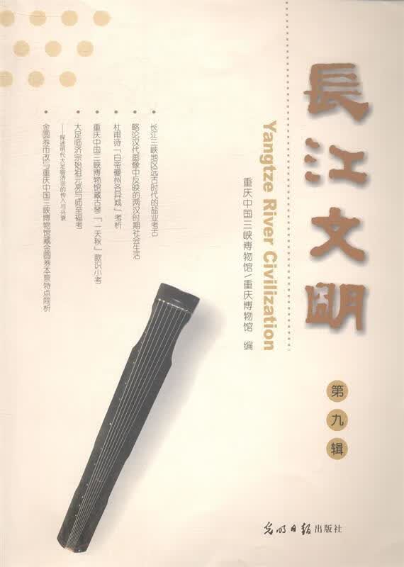 ！长江文明 ，重庆中国三峡博物馆,重庆博物馆 9787511230881 光明日报出版社