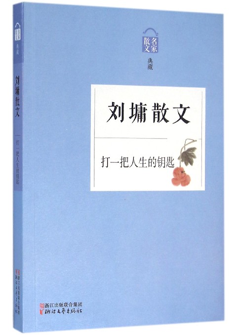 全新现货刘墉散文(打一把人生的钥匙名家散文典藏) 图书