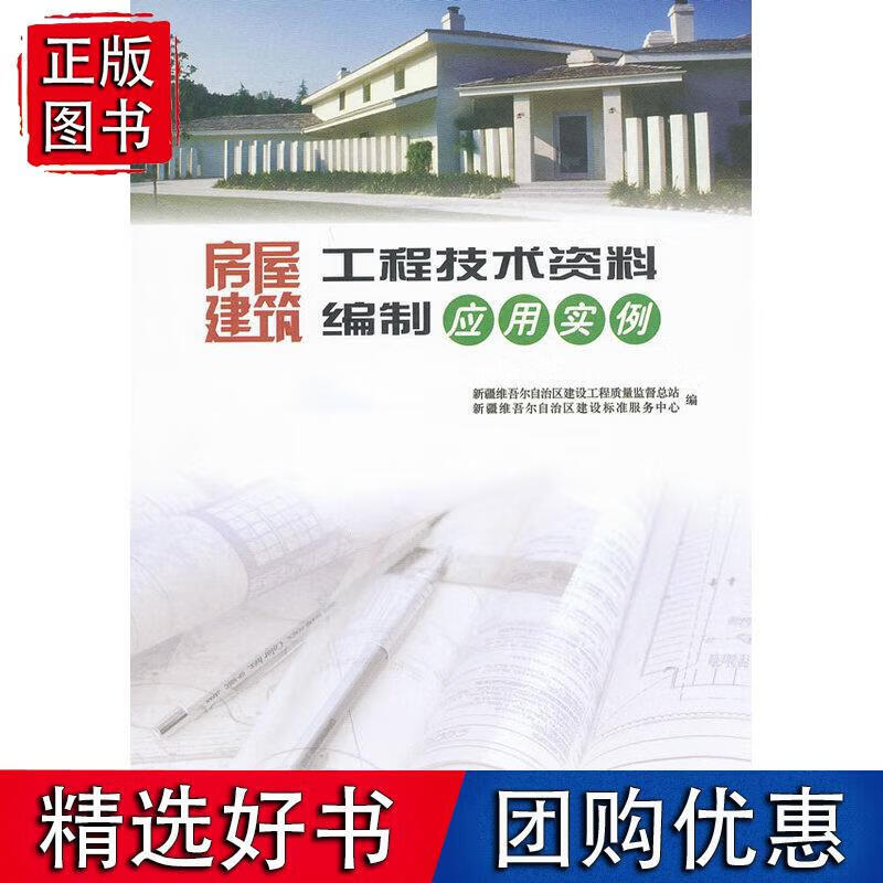 房屋建筑工程技术资料编制应用实例