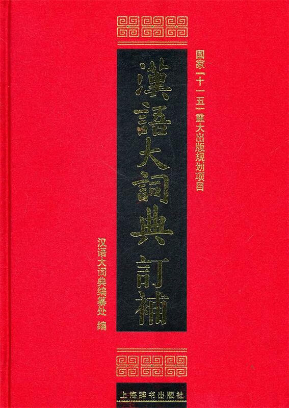 汉语大词典订补【精选】