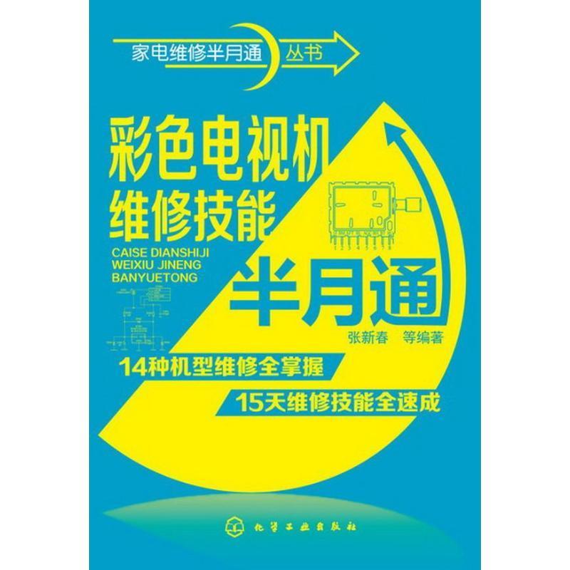 家电维修半月通丛书--彩色电视机维修技能半月通 张新春等编著 化学工业出版社